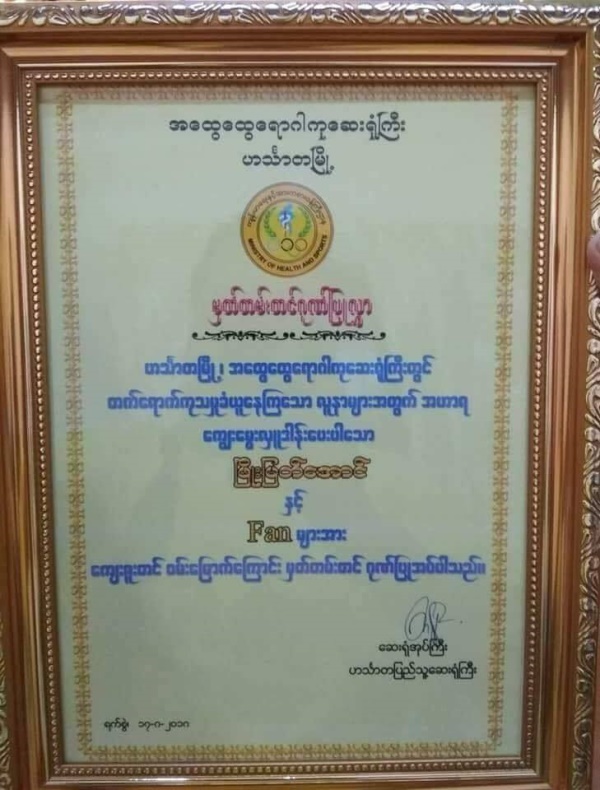 ဟင်္သာတပြည်သူဆေးရုံက လူနာတွေအတွက် လှူဒါန်းမှုများ ပြုလုပ်နေတဲ့ ဖြိုးမြတ