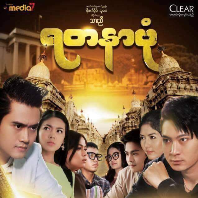 တစ်‌ဖက်‌သတ်‌ချစ်‌ရတဲ့ဇွန်‌သံစဉ်‌ Myanmarload