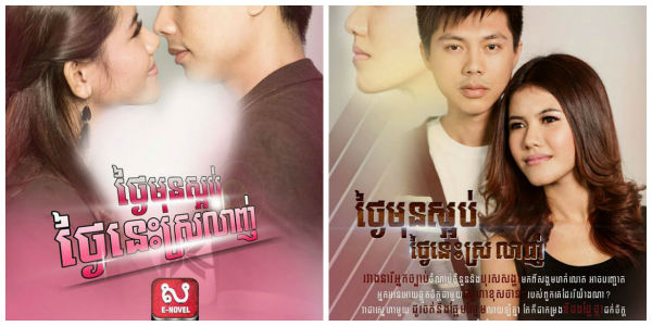 PNN ប្រកាសបានសិទ្ធិផលិតប្រលោមលោកល្បីជាងគេរបស់ Sabay - Khmerload