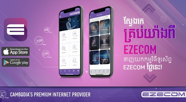 EZECOM បញ្ចេញកម្មវិធីទូរស័ព្ទថ្មី ជួយអ្នកប្រើប្រាស់យ៉ាងសម្បើម! - Khmerload