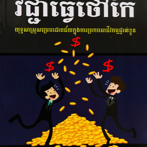 វិជ្ជាធ្វើថៅកែ - L192