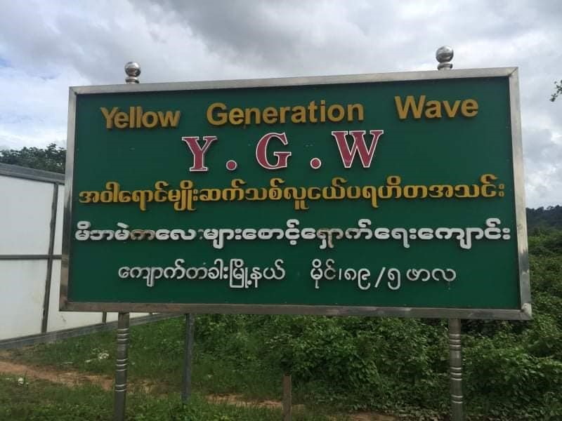YGW မိဘမဲ့ ကလေး စောင့်ရှောက်ရေးကျောင်းလေးမှာ မတည်အလှူငွေ တက်နိုင်သလောက ...