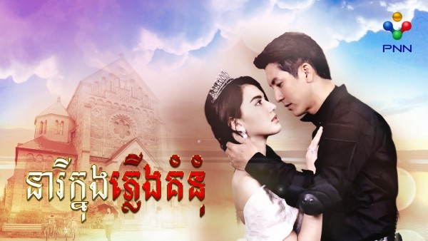 កំពូលតារាស្រីថៃ Davika នឹងលេចមុខលើកដំបូងនៅ PNN តាមរយៈរឿង «នារីក្នុងភ្លើងគំនុំ» - Khmerload